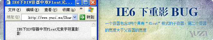 【转】IE6下DIV容器中双Float元素字符重影bug（IE6重复文字bug） – 高飞宇 | Goofy